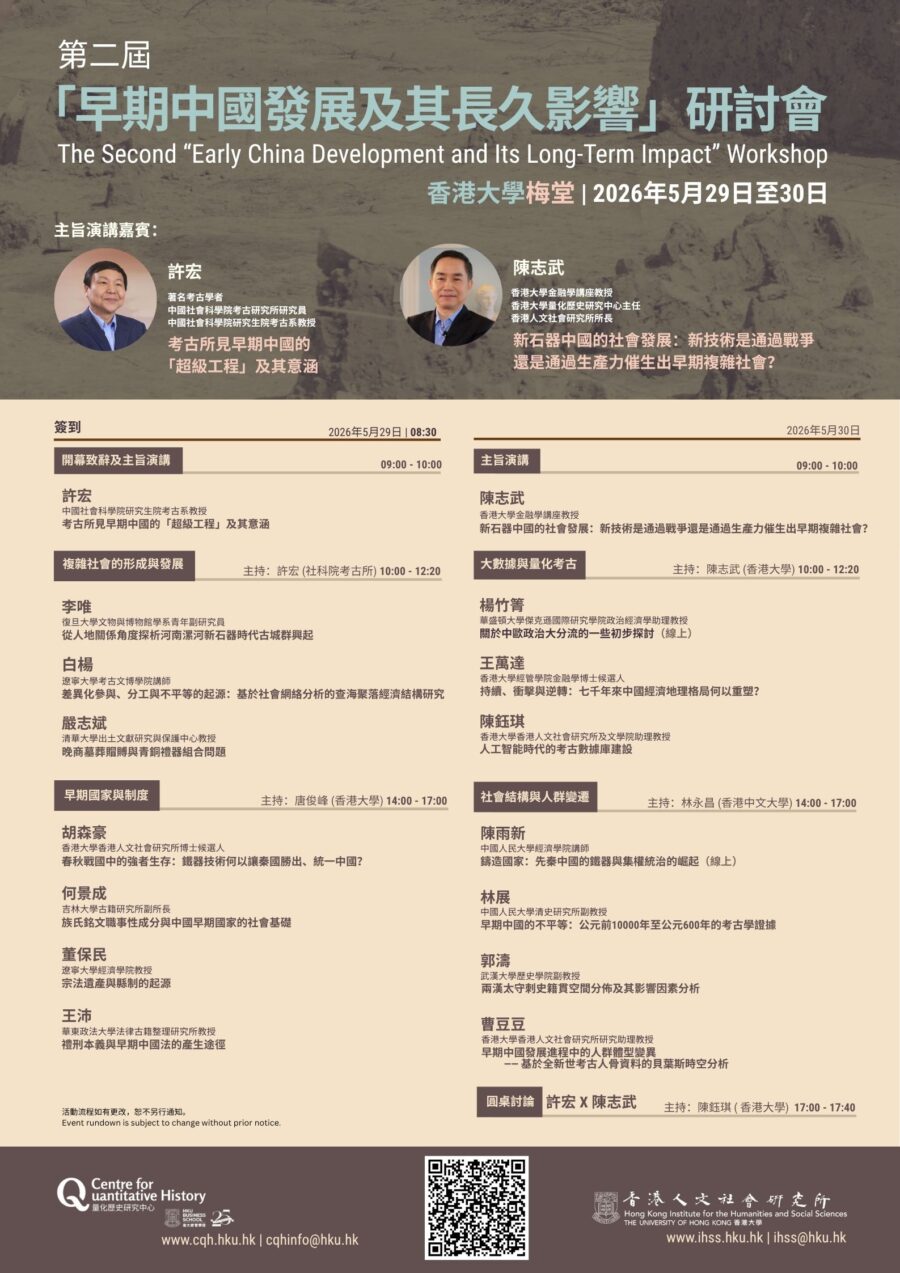第二屆「早期中國發展及其長久影響」研討會 The Second “Early China Development and Its Long ...