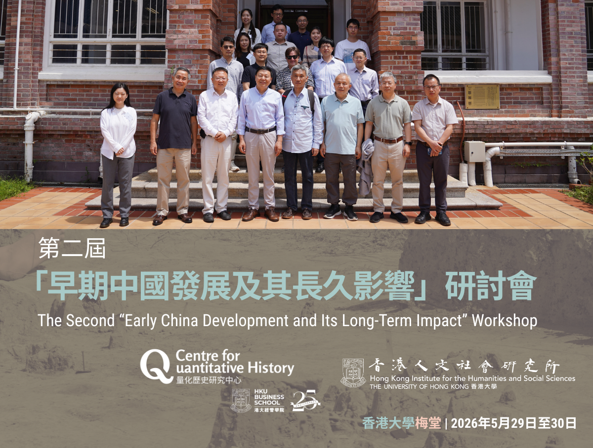 第二屆「早期中國發展及其長久影響」研討會 The Second “Early China Development and Its Long ...